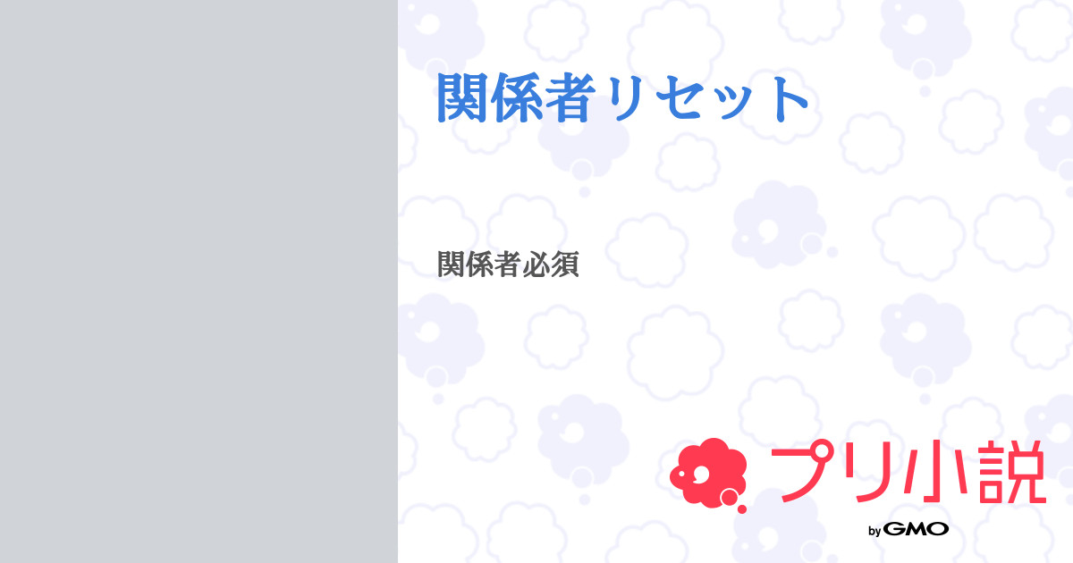 関係者リセット 全3話 【連載中】(あおりんごꪔ🩵☽さんの小説) 無料スマホ夢小説ならプリ小説 Bygmo